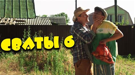 НЕВЕРОЯТНАЯ СМЕШНАЯ КОМЕДИЯ СМЕШНОЙ ФИЛЬМ Сваты Поступление