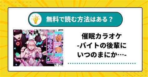 無料で漫画「催眠カラオケ バイトの後輩にいつのまにか… 」を読む方法はある？【さきっちょだけ 】 Otalabコミック