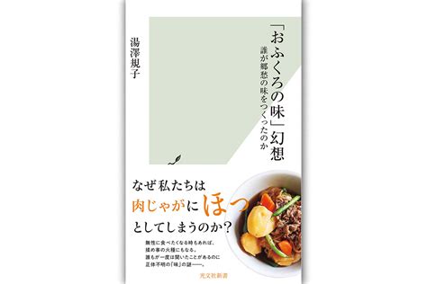 【書評】「おふくろの味」から読み解く現代史 急激な社会構造の変貌がおりなした幻想と渇望｜newsポストセブン