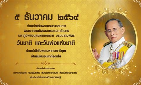 5 ธันวาคม 2564 วันคล้ายวันพระบรมราชสมภพ พระบาทสมเด็จพระบรมชนกาธิเบศร