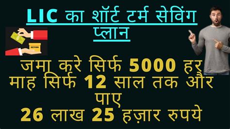 Lic का शॉर्ट टर्म सेविंग प्लान जमा करे सिर्फ 5000 हर माह और पाए 26