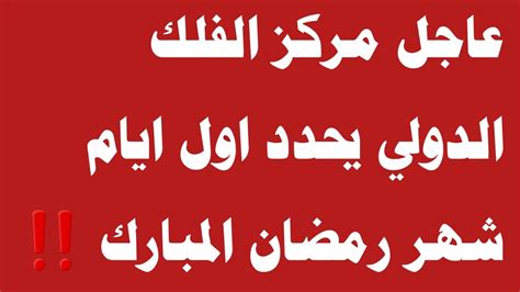 عاجل مركز الفلك الدولي يحدد اول ايام شهر رمضان المبارك ‼️🔥 Youtube