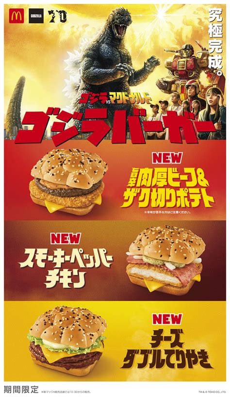 マクドナルド「ゴジラバーガー」発売。ゴツゴツバンズの「旨辛肉厚ビーフ＆ザク切りポテト」など3種類 グルメ Watch