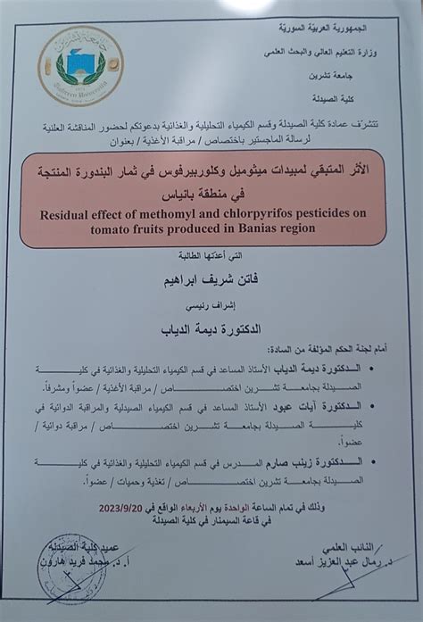 مناقشة رسالة الماجستير للطالبة فاتن شريف ابراهيم