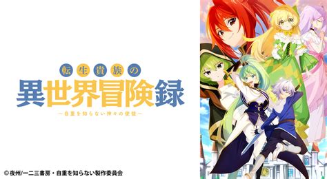 放送情報｜転生貴族の異世界冒険録〜自重を知らない神々の使徒〜｜アニメ｜tokyo Mx