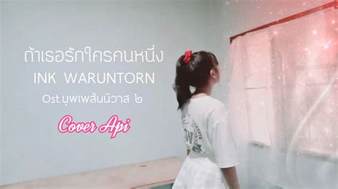 ถ้าเธอรักใครคนหนึ่ง Ink Waruntorn Ost บุพเพสันนิวาส ๒ Cover Api
