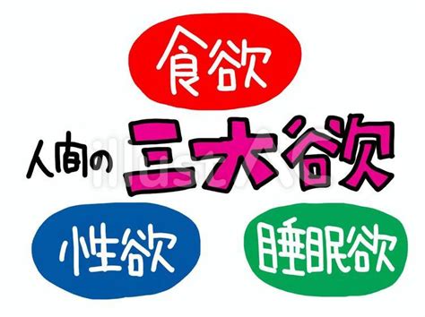 三大欲イラスト No 833193｜無料イラスト・フリー素材なら「イラストac」