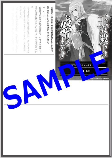 オーバーラップ広報室 【特典情報】『王女殿下はお怒りのようです 8 白き少女と未知の光』