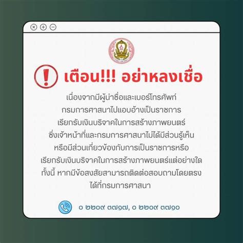 กรมการศาสนา เตือน อย่าหลงเชื่อมีบุคคลแอบอ้างชื่อ เรียกรับเงินบริจาคใน