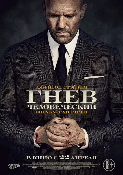 Гнев Человеческий 2021 фильм «Гай Ричи сдаёт позиции Фильм с