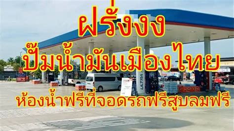 [เบื่อเมือง] แค่ปั๊มน้ำมันไทย ก็เที่ยวไม่ทั่วแล้ว