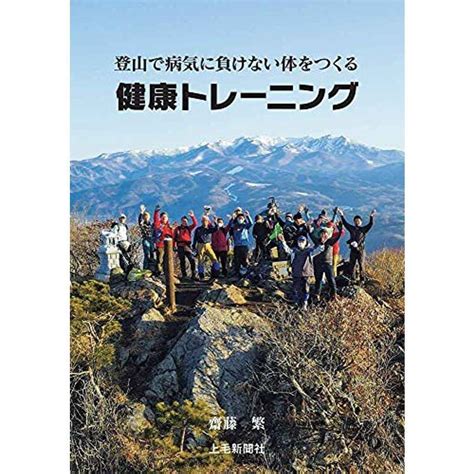 登山で病気に負けない体をつくる 健康トレーニング 20211025004930 00536 優良中古のぐるりんタウン ヤフー店 通販