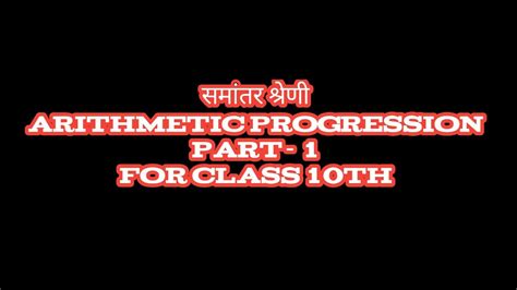 arithmetic progression part 1 for class 10th youtube
