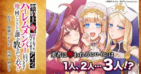 聖騎士の俺が好きになったヒロインが続々とアイツのハーレムメンバーになってしまうんだけど俺の何がいけないのか誰か教えてくれ 麒麟堂あみだ