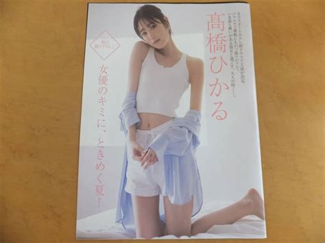 【目立った傷や汚れなし】高橋ひかる Friday フライデー 2023 切り抜き 8ページの落札情報詳細 ヤフオク落札価格検索 オークフリー