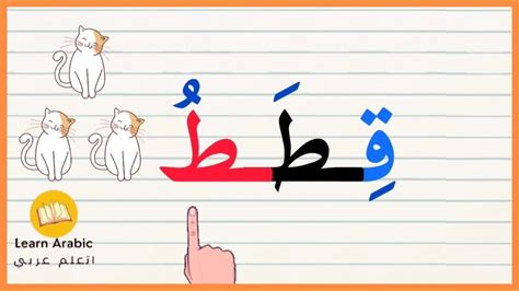 درس القراءة حركة الفتحة والكسرة والضمة تعلم قراءة كلمات ثلاثية مع