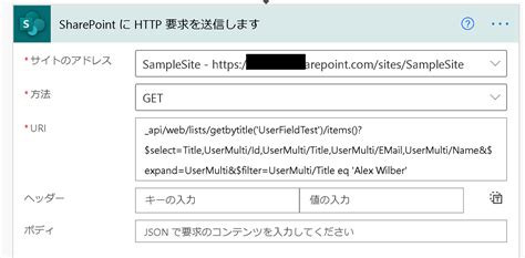 power automate で sharepoint online のリストアイテムをユーザ列を使ってフィルタしつつ取得する方法 qiita