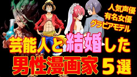 女性芸能人と結婚した人気漫画家5選 Youtube