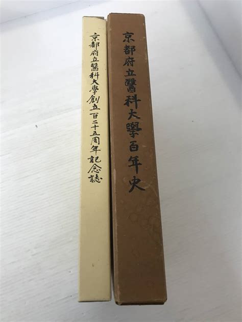 【傷や汚れあり】f ш 非売品 京都府立医科大学 2冊セット 創立百二十五周年記念誌 百年史 市史の落札情報詳細 ヤフオク落札価格検索