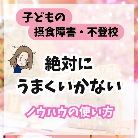 子どもの摂食障害・不登校／絶対にうまくいかないノウハウ・知識の使い方 子どもの摂食障害・不登校・引きこもりに悩む心配性お母さんのための