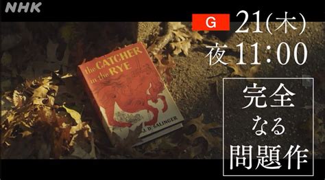 完全なる問題作 キャッチャー・イン・ザ・ライ『ライ麦畑でつかまえて』は善か悪か？ As You Know