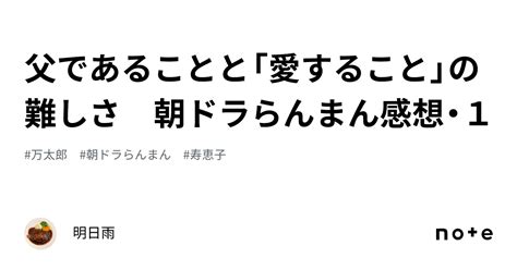 父であることと「愛すること」の難しさ 朝ドラらんまん感想・1 ｜明日雨