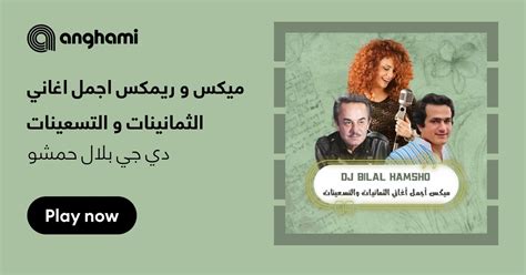 ‏اغنية دي جي بلال حمشو ميكس و ريمكس اجمل اغاني الثمانينات و التسعينات