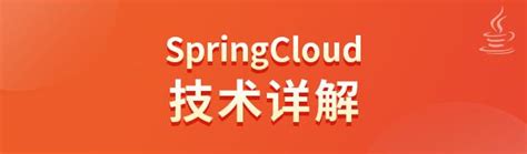 spring cloud技术详解，快速上手 知乎