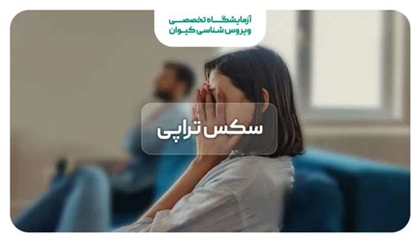 سکس تراپی، راهی برای درمان مشکلات جنسی مجله سلامت کیوان