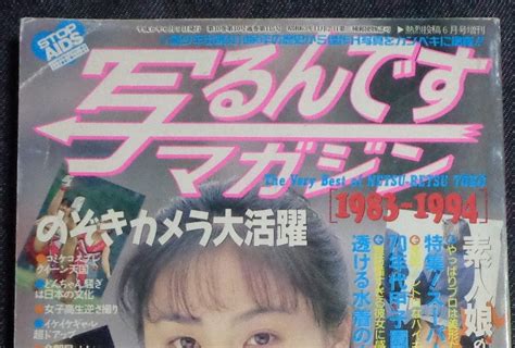 写るん マガジン 1983 1994 熱烈投稿増刊 平成6年6月 セクシーアクション系 甲子園チア 社会人チア アイドル、芸能人 ｜売買された