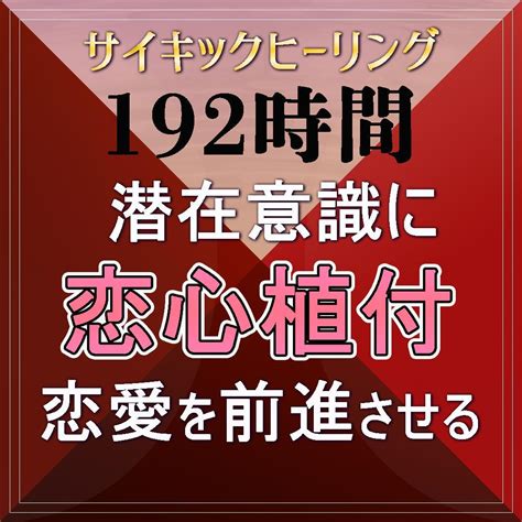 相手の潜在意識に恋愛心を1週間植え付け続けます【施術実績8 600件以上】 特価ブランド 40 0 割引