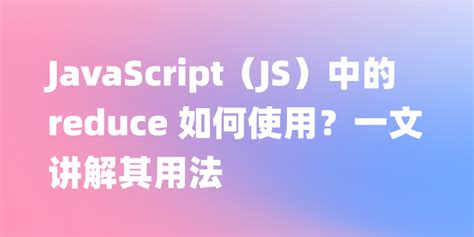 Javascript（js）中的 Reduce 如何使用？一文讲解其用法