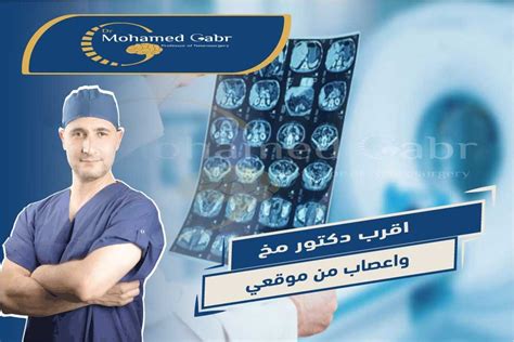 دليلك للعثور اقرب دكتور مخ واعصاب من موقعي الاستاذ الدكتور محمد جبر
