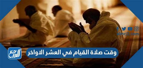 متى وقت صلاة القيام في العشر الاواخر من رمضان 1445 موقع المرجع