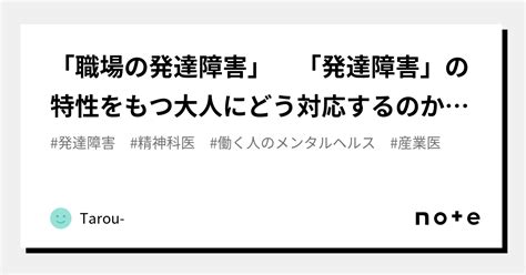 「職場の発達障害」 「発達障害」の特性をもつ大人にどう対応するのか その1｜tarou