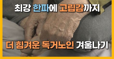 [자막뉴스] 한파에 고립감까지 홀로사는 노인 겨울나기 가혹