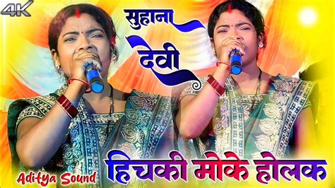 Theth Nagpuri Song2023🌿हिचकी मोके होलक 🌿singer Suhana Devi 🌿new Nagpuri