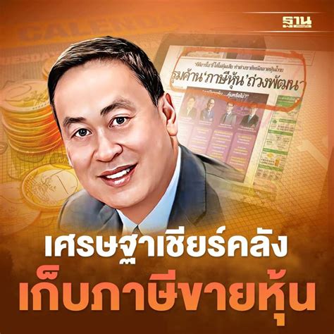 [ฐานเศรษฐกิจ Thansettakij] เศรษฐา สวนนักลงทุน เชียร์ คลัง เดินหน้า