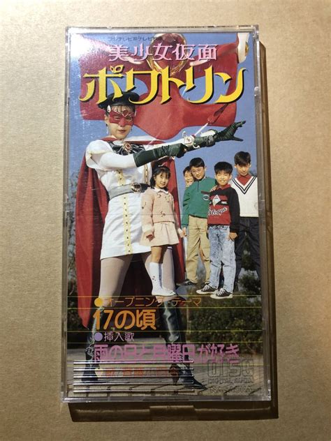 【未使用に近い】8cm シングルcd 美少女仮面ポワトリン 主題歌「17の頃」・「雨の日と月曜日が好き」 斎藤小百合の落札情報詳細