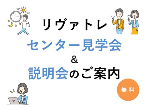 【リヴァトレ仙台本町】センター見学会＆説明会のご案内（5月開催） 株式会社リヴァ Liva