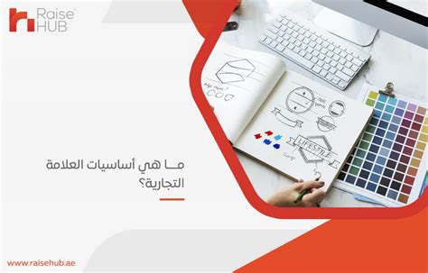 ما هي أساسيات العلامة التجارية؟ رايزهب لخدمات التسويق الرقمي في الإمارات