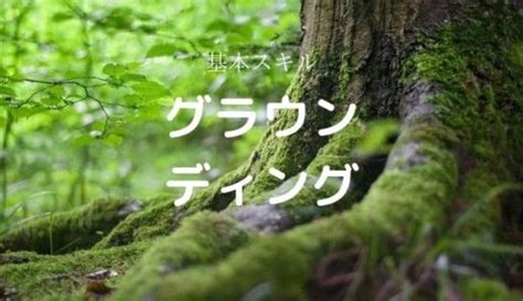 グラウンディング（地に足をつける）とは その重要性とタイプ別練習方法 内なる神と出会う旅