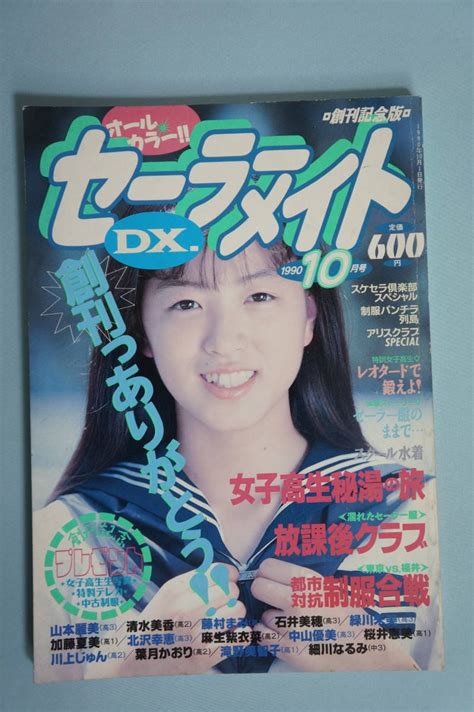 【やや傷や汚れあり】 【懐かし雑誌】セーラーメイトdx 創刊記念版 1990年10月号の落札情報詳細 ヤフオク落札価格検索 オークフリー