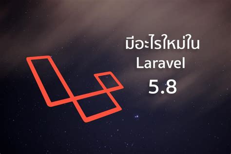 laravel 5 8 ออกแล้ว มีอะไรใหม่ itthipat