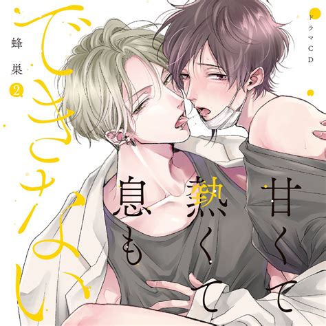 蜂巣先生原作の大人気blドラマcd「甘くて熱くて息もできない 2」の試聴動画and特典デザインを一挙公開！ 株式会社アニメイトホールディングス