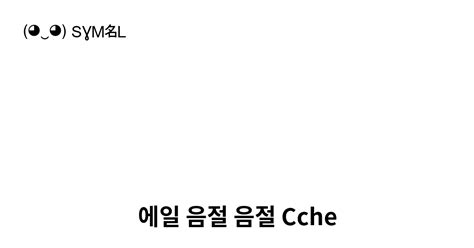 에일 음절 음절 Cche 유니코드 번호 U 2dbd 📖 기호의 의미 알아보기 복사 And 📋 붙여넣기 ‿ Symbl