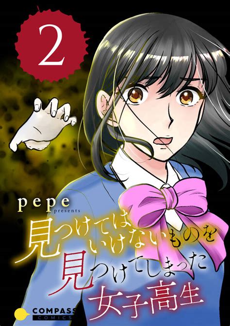 見つけてはいけないものを見つけてしまった女子高生2巻 Pepe 人気マンガを毎日無料で配信中 無料・試し読み・全巻読むならamebaマンガ