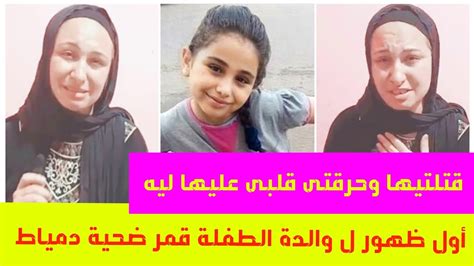 أول ظهور لـ والدة الطفلة قمر ضحية زوجة ابيها فى دمياط ليه قتلتى بنتى و