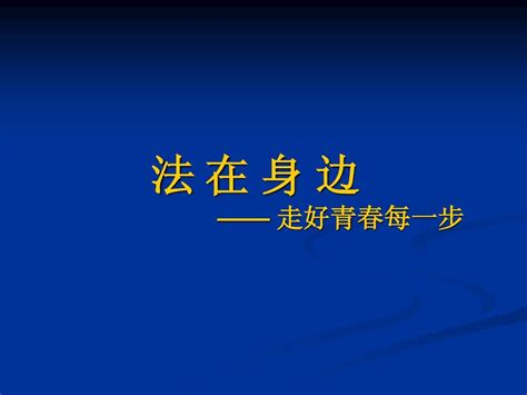 法 在 身 边 Word文档在线阅读与下载 无忧文档