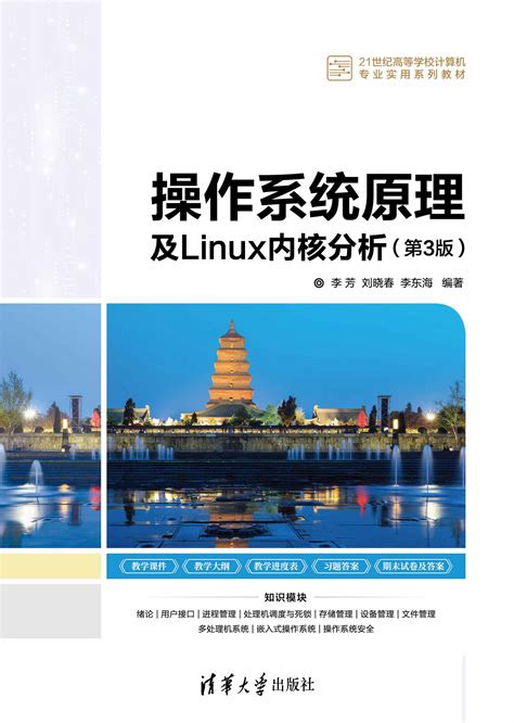 清华大学出版社 图书详情 《操作系统原理及linux内核分析 第3版）》